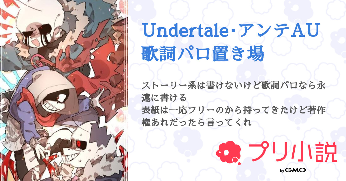 Undertale･アンテAU 歌詞パロ置き場 - 全5話 【連載中】（海月さんの小説） | 無料スマホ夢小説ならプリ小説 byGMO